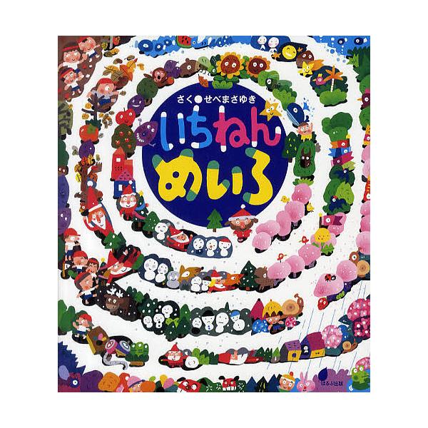 ※商品画像はイメージや仮デザインが含まれている場合があります。帯の有無など実際と異なる場合があります。さく:せべまさゆき出版社:ほるぷ出版発売日:2011年12月シリーズ名等:ほるぷ創作絵本キーワード:いちねんめいろせべまさゆき プレゼント...