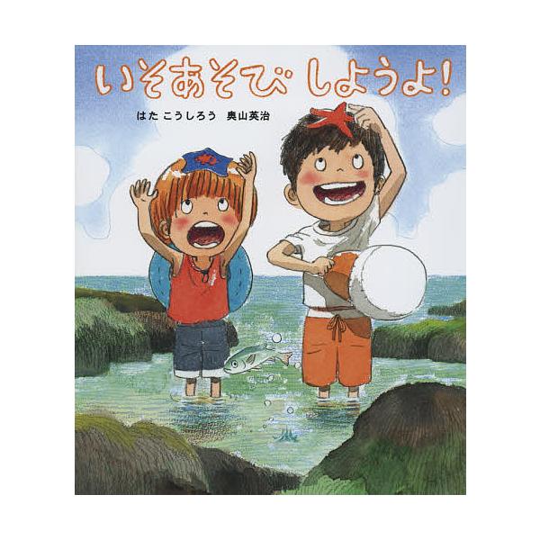 ※商品画像はイメージや仮デザインが含まれている場合があります。帯の有無など実際と異なる場合があります。作:はたこうしろう　作:奥山英治　絵:はたこうしろう出版社:ほるぷ出版発売日:2015年07月シリーズ名等:ほるぷ創作絵本キーワード:いそ...