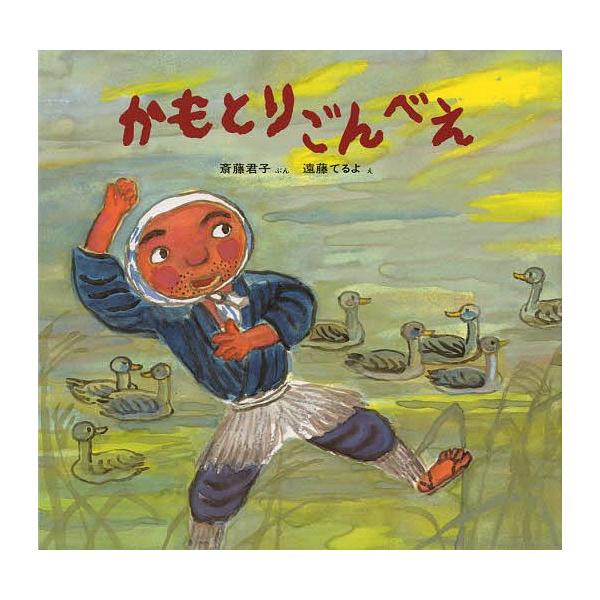 著:斎藤君子　画:遠藤てるよ出版社:ほるぷ出版発売日:1991年シリーズ名等:日本みんわ絵本キーワード:かもとりごんべえ斎藤君子遠藤てるよ えほん 絵本 プレゼント ギフト 誕生日 子供 クリスマス 子ども こども かもとりごんべえにほんみ...