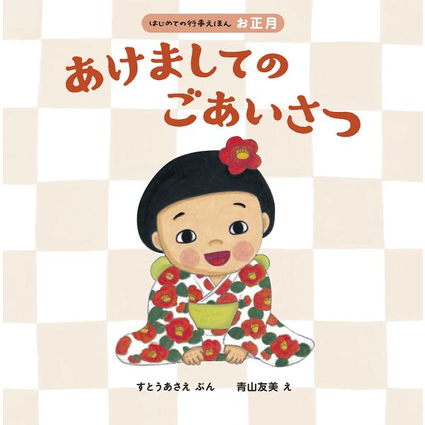 ※商品画像はイメージや仮デザインが含まれている場合があります。帯の有無など実際と異なる場合があります。ぶん:すとうあさえ　え:青山友美出版社:ほるぷ出版発売日:2017年12月シリーズ名等:はじめての行事えほん お正月キーワード:あけまして...
