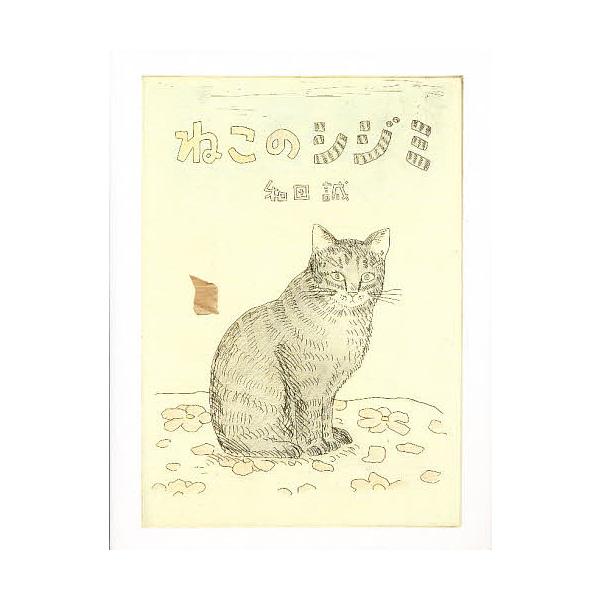 ※商品画像はイメージや仮デザインが含まれている場合があります。帯の有無など実際と異なる場合があります。著:和田誠出版社:ほるぷ出版発売日:1996年09月シリーズ名等:イメージの森キーワード:ねこのシジミ和田誠 ねこのしじみいめーじのもり ...