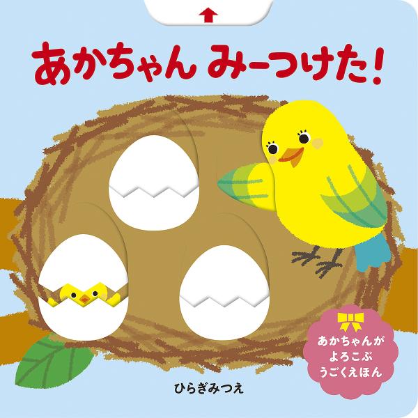 ※商品画像はイメージや仮デザインが含まれている場合があります。帯の有無など実際と異なる場合があります。作:ひらぎみつえ出版社:ほるぷ出版発売日:2017年04月シリーズ名等:あかちゃんがよろこぶうごくえほんキーワード:あかちゃんみーつけた！...