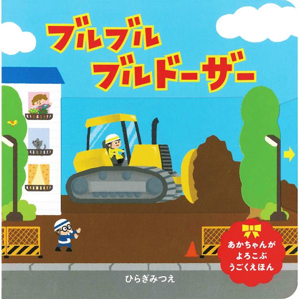 ※商品画像はイメージや仮デザインが含まれている場合があります。帯の有無など実際と異なる場合があります。作:ひらぎみつえ出版社:ほるぷ出版発売日:2018年06月シリーズ名等:あかちゃんがよろこぶうごくえほんキーワード:ブルブルブルドーザーひ...