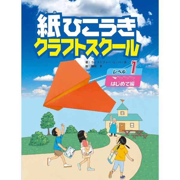 著:クリストファー・L・ハーボ　絵:鎌田歩出版社:ほるぷ出版発売日:2015年10月キーワード:紙ひこうきクラフトスクールレベル１クリストファー・L・ハーボ鎌田歩 プレゼント ギフト 誕生日 子供 クリスマス 子ども こども かみひこうきく...