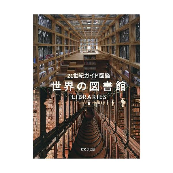 著:ビャーネ・ハマー出版社:ほるぷ出版発売日:2016年10月シリーズ名等:２１世紀ガイド図鑑キーワード:世界の図書館ビャーネ・ハマー せかいのとしよかんにじゆういつせいきがいどずかん２ セカイノトシヨカンニジユウイツセイキガイドズカン２ ...
