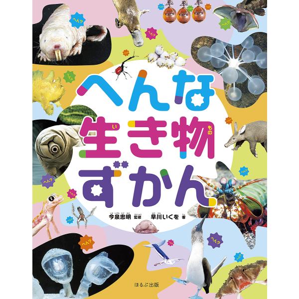 ※商品画像はイメージや仮デザインが含まれている場合があります。帯の有無など実際と異なる場合があります。著:早川いくを　監修:今泉忠明　イラスト:ひらのあすみ出版社:ほるぷ出版発売日:2017年12月シリーズ名等:見る知る考えるずかんキーワー...