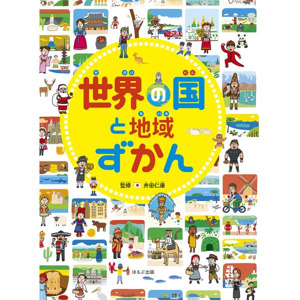 ※商品画像はイメージや仮デザインが含まれている場合があります。帯の有無など実際と異なる場合があります。監修:井田仁康出版社:ほるぷ出版発売日:2018年05月シリーズ名等:見る知る考えるずかんキーワード:見る知る考えるずかん世界の国と地域ず...