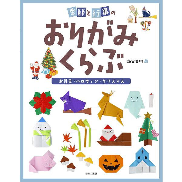 著:新宮文明出版社:ほるぷ出版発売日:2018年03月巻数:2巻キーワード:季節と行事のおりがみくらぶ〔２〕新宮文明 プレゼント ギフト 誕生日 子供 クリスマス 子ども こども きせつとぎようじのおりがみくらぶ２ キセツトギヨウジノオリガ...
