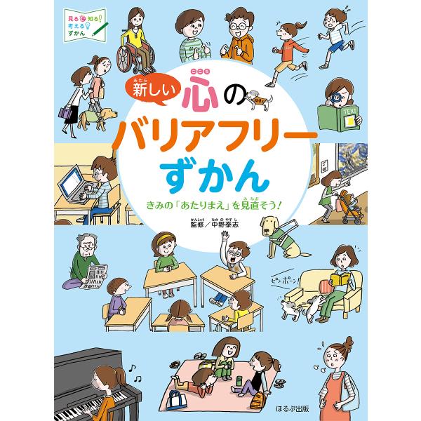 監修:中野泰志　イラスト:野田節美　イラスト:内田尚子出版社:ほるぷ出版発売日:2018年09月シリーズ名等:見る知る考えるずかんキーワード:新しい心のバリアフリーずかんきみの「あたりまえ」を見直そう！中野泰志野田節美内田尚子 プレゼント ...