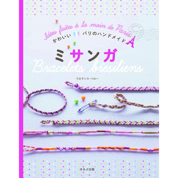 ※商品画像はイメージや仮デザインが含まれている場合があります。帯の有無など実際と異なる場合があります。著:フロランス・ベロー出版社:ほるぷ出版発売日:2020年01月シリーズ名等:かわいいパリのハンドメイドキーワード:ミサンガフロランス・ベ...