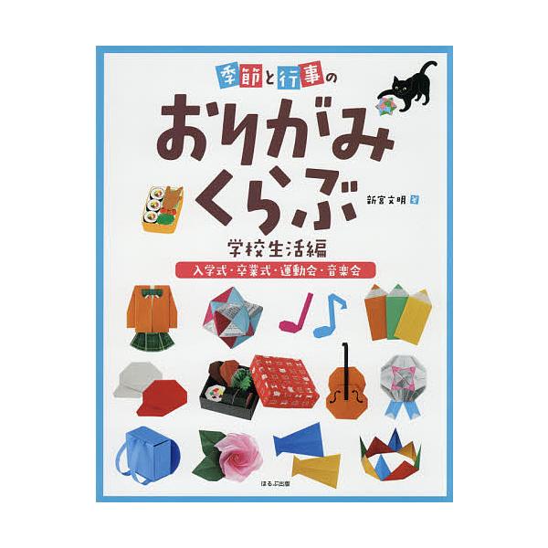 著:新宮文明出版社:ほるぷ出版発売日:2021年01月キーワード:季節と行事のおりがみくらぶ学校生活編〔１〕新宮文明 プレゼント ギフト 誕生日 子供 クリスマス 子ども こども きせつとぎようじのおりがみくらぶがつこう／せいかつ キセツト...