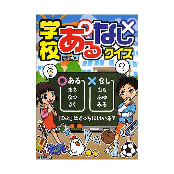 ※商品画像はイメージや仮デザインが含まれている場合があります。帯の有無など実際と異なる場合があります。編:夢現舎出版社:ほるぷ出版発売日:2011年07月キーワード:学校あるなしクイズ夢現舎 プレゼント ギフト 誕生日 子供 クリスマス 子...