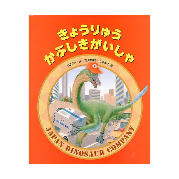 ※商品画像はイメージや仮デザインが含まれている場合があります。帯の有無など実際と異なる場合があります。作:富田京一　絵:古沢博司　絵:山本聖士出版社:ほるぷ出版発売日:2012年10月キーワード:きょうりゅうかぶしきがいしゃ富田京一古沢博司...
