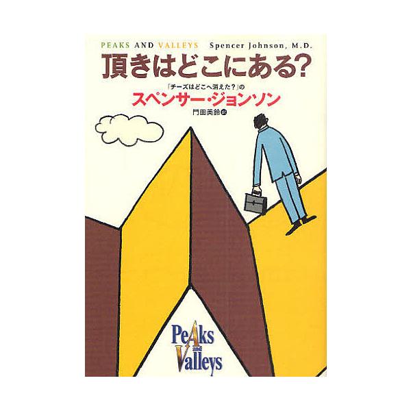 ※商品画像はイメージや仮デザインが含まれている場合があります。帯の有無など実際と異なる場合があります。著:スペンサー・ジョンソン　訳:門田美鈴出版社:扶桑社発売日:2009年09月キーワード:頂きはどこにある？スペンサー・ジョンソン門田美鈴...