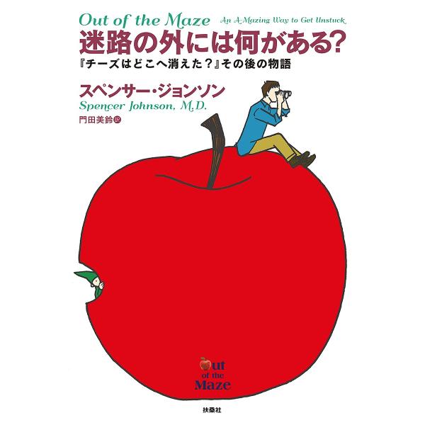 著:スペンサー・ジョンソン　訳:門田美鈴出版社:扶桑社発売日:2019年02月キーワード:迷路の外には何がある？『チーズはどこへ消えた？』その後の物語スペンサー・ジョンソン門田美鈴 bkc ビジネス書 めいろのそとにわなにがある メイロノソ...