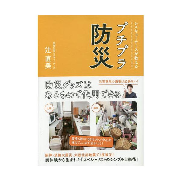 ※商品画像はイメージや仮デザインが含まれている場合があります。帯の有無など実際と異なる場合があります。著:辻直美出版社:扶桑社発売日:2019年12月キーワード:レスキューナースが教えるプチプラ防災辻直美 れすきゆーなーすがおしえるぷちぷら...