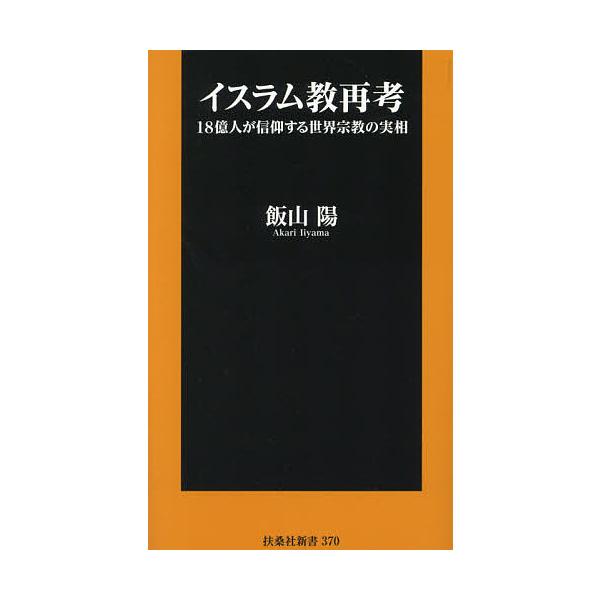 ※商品画像はイメージや仮デザインが含まれている場合があります。帯の有無など実際と異なる場合があります。著:飯山陽出版社:育鵬社発売日:2021年03月シリーズ名等:扶桑社新書 ３７０キーワード:イスラム教再考１８億人が信仰する世界宗教の実相...