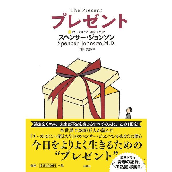 ※商品画像はイメージや仮デザインが含まれている場合があります。帯の有無など実際と異なる場合があります。著:スペンサー・ジョンソン　訳:門田美鈴出版社:扶桑社発売日:2022年07月キーワード:プレゼントスペンサー・ジョンソン門田美鈴 ビジネ...