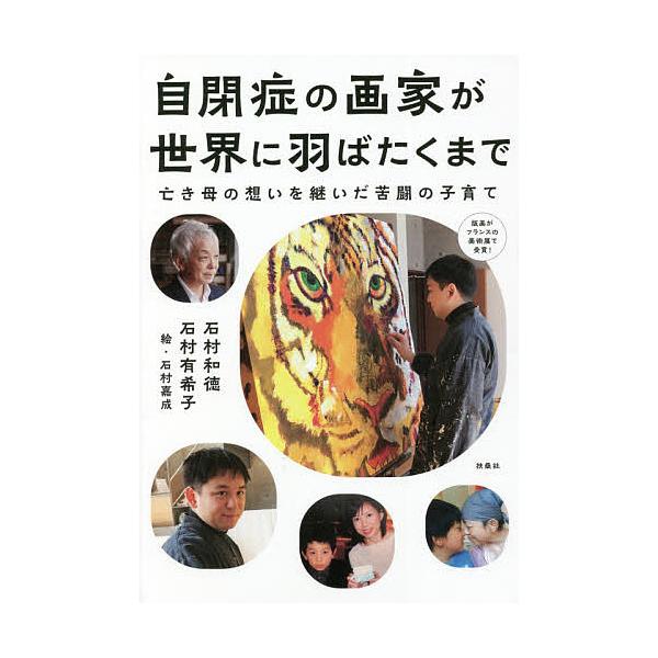 著:石村和徳　著:石村有希子　著:石村嘉成出版社:扶桑社発売日:2021年08月キーワード:自閉症の画家が世界に羽ばたくまで亡き母の想いを継いだ苦闘の子育て石村和徳石村有希子石村嘉成 じへいしようのがかがせかいにはばたく ジヘイシヨウノガカ...
