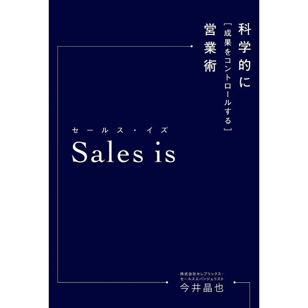 著:今井晶也出版社:扶桑社発売日:2021年08月キーワード:Salesis科学的に「成果をコントロールする」営業術今井晶也 ビジネス書 せーるすいずＳＡＬＥＳＩＳかがくてきにせいか セールスイズＳＡＬＥＳＩＳカガクテキニセイカ いまい ま...