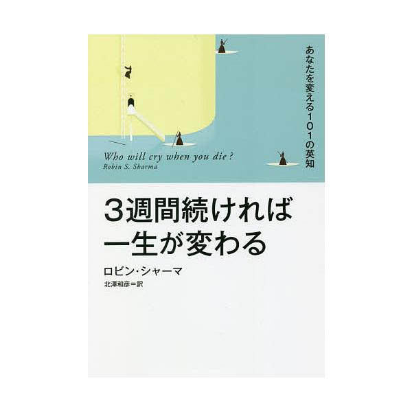 ※商品画像はイメージや仮デザインが含まれている場合があります。帯の有無など実際と異なる場合があります。著:ロビン・シャーマ　訳:北澤和彦出版社:扶桑社発売日:2021年12月キーワード:３週間続ければ一生が変わるあなたを変える１０１の英知ロ...