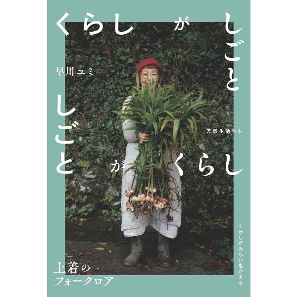 ※商品画像はイメージや仮デザインが含まれている場合があります。帯の有無など実際と異なる場合があります。著:早川ユミ出版社:扶桑社発売日:2022年03月シリーズ名等:天然生活の本キーワード:くらしがしごと土着のフォークロアしごとがくらし早川...