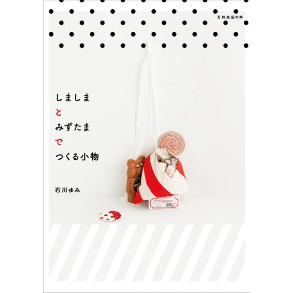 ※商品画像はイメージや仮デザインが含まれている場合があります。帯の有無など実際と異なる場合があります。著:石川ゆみ出版社:扶桑社発売日:2022年03月シリーズ名等:天然生活の本キーワード:しましまとみずたまでつくる小物石川ゆみ 手芸 しま...