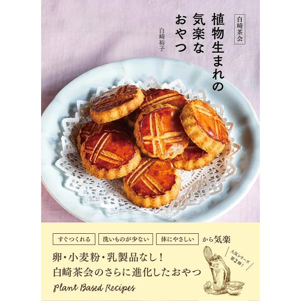 ※商品画像はイメージや仮デザインが含まれている場合があります。帯の有無など実際と異なる場合があります。著:白崎裕子出版社:扶桑社発売日:2022年12月キーワード:白崎茶会植物生まれの気楽なおやつ卵、小麦粉、乳製品を使わないやさしいレシピ白...