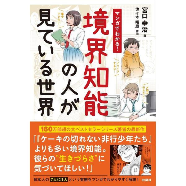 ※商品画像はイメージや仮デザインが含まれている場合があります。帯の有無など実際と異なる場合があります。著:宮口幸治　作画:佐々木昭后出版社:扶桑社発売日:2023年12月キーワード:マンガでわかる！境界知能の人が見ている世界宮口幸治佐々木昭...