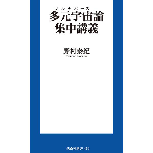 ※商品画像はイメージや仮デザインが含まれている場合があります。帯の有無など実際と異なる場合があります。著:野村泰紀出版社:扶桑社発売日:2024年03月シリーズ名等:扶桑社新書 ４７９キーワード:多元宇宙論集中講義野村泰紀 まるちばーすろん...