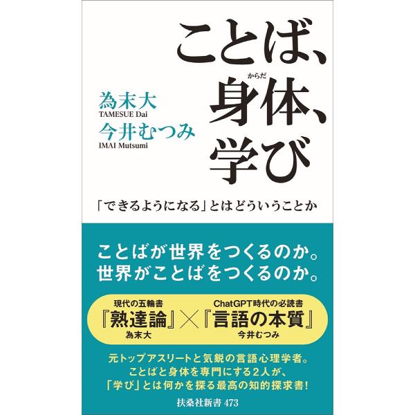 ※商品画像はイメージや仮デザインが含まれている場合があります。帯の有無など実際と異なる場合があります。著:為末大　著:今井むつみ出版社:扶桑社発売日:2023年09月シリーズ名等:扶桑社新書 ４７３キーワード:ことば、身体（からだ）、学び「...