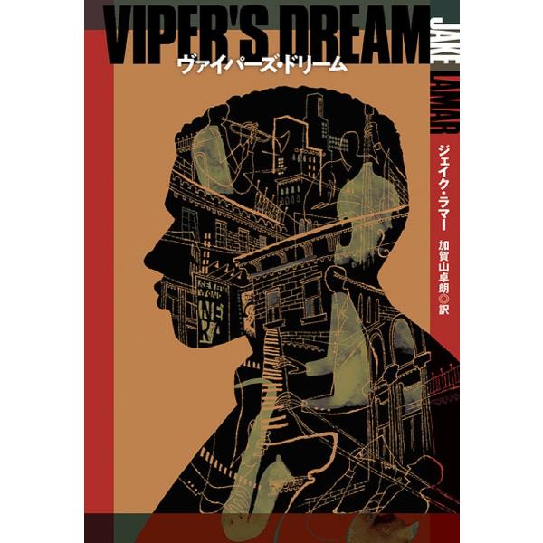 著:ジェイク・ラマー　訳:加賀山卓朗出版社:扶桑社発売日:2024年11月シリーズ名等:扶桑社ミステリー ラ１３−１キーワード:ヴァイパーズ・ドリームジェイク・ラマー加賀山卓朗 ヴあいぱーずどりーむふそうしやみすてりーらー１３ー ヴアイパー...