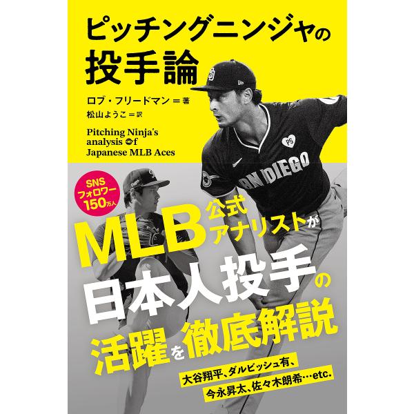 ※商品画像はイメージや仮デザインが含まれている場合があります。帯の有無など実際と異なる場合があります。著:ロブ・フリードマン　訳:松山ようこ出版社:扶桑社発売日:2025年03月キーワード:ピッチングニンジャの投手論ロブ・フリードマン松山よ...