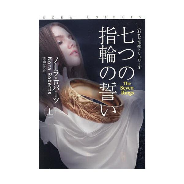 【発売日：2026年02月03日】※商品画像はイメージや仮デザインが含まれている場合があります。帯の有無など実際と異なる場合があります。著:ノーラ・ロバーツ　訳:香山栞出版社:扶桑社発売日:2026年02月03日シリーズ名等:扶桑社ロマンス...