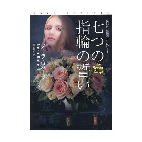 【発売日：2026年02月03日】※商品画像はイメージや仮デザインが含まれている場合があります。帯の有無など実際と異なる場合があります。著:ノーラ・ロバーツ　訳:香山栞出版社:扶桑社発売日:2026年02月03日シリーズ名等:扶桑社ロマンス...