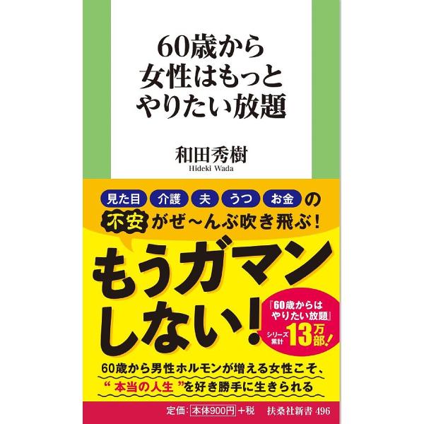 ※商品画像はイメージや仮デザインが含まれている場合があります。帯の有無など実際と異なる場合があります。著:和田秀樹出版社:扶桑社発売日:2024年05月シリーズ名等:扶桑社新書 ４９６キーワード:６０歳から女性はもっとやりたい放題和田秀樹 ...