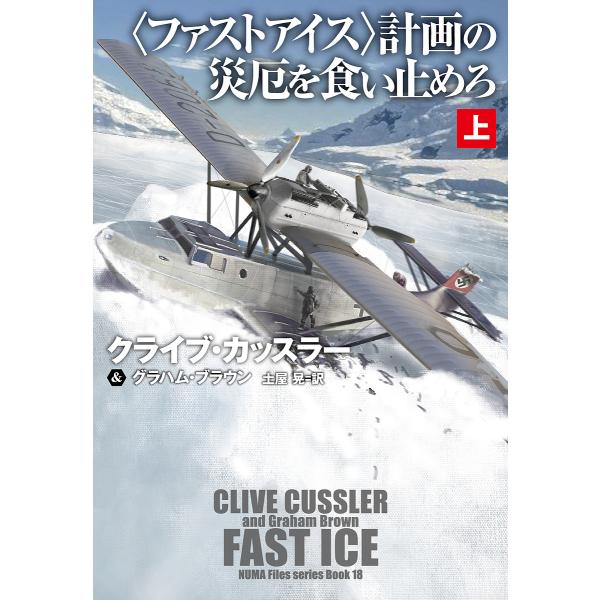著:クライブ・カッスラー　著:グラハム・ブラウン　訳:土屋晃出版社:扶桑社発売日:2025年04月シリーズ名等:扶桑社ミステリー カ１１−６９キーワード:〈ファストアイス〉計画の災厄を食い止めろ上クライブ・カッスラーグラハム・ブラウン土屋晃...