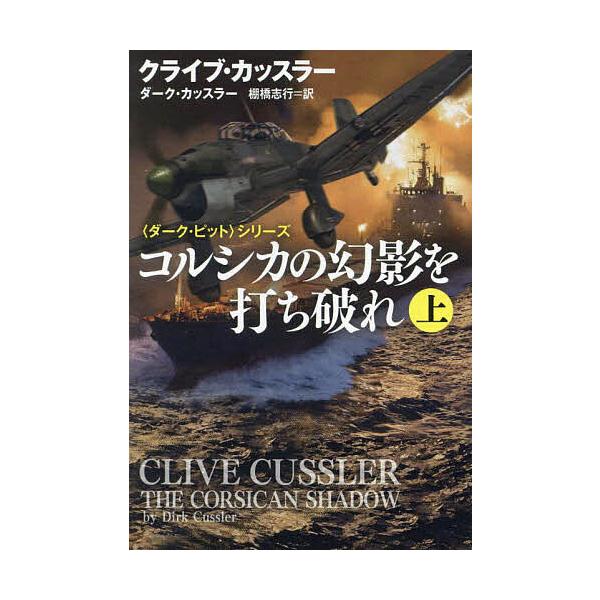 著:クライブ・カッスラー　著:ダーク・カッスラー　訳:棚橋志行出版社:扶桑社発売日:2025年01月シリーズ名等:扶桑社ミステリー カ１１−６７ 〈ダーク・ピット〉シリーズキーワード:コルシカの幻影を打ち破れ上クライブ・カッスラーダーク・カ...