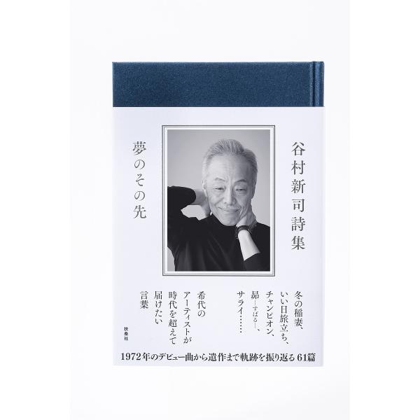著:谷村新司出版社:扶桑社発売日:2024年12月キーワード:谷村新司詩集夢のその先谷村新司 たにむらしんじししゆうゆめのそのさき タニムラシンジシシユウユメノソノサキ たにむら しんじ タニムラ シンジ