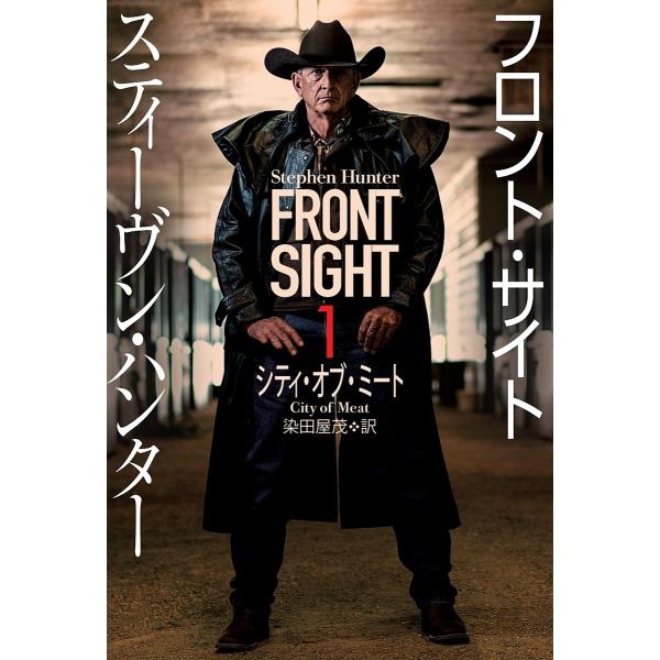 著:スティーヴン・ハンター　訳:染田屋茂出版社:扶桑社発売日:2024年12月シリーズ名等:扶桑社ミステリー ハ１９−４４キーワード:フロント・サイト１スティーヴン・ハンター染田屋茂 ふろんとさいと１ フロントサイト１ はんた− すてい−ヴ...