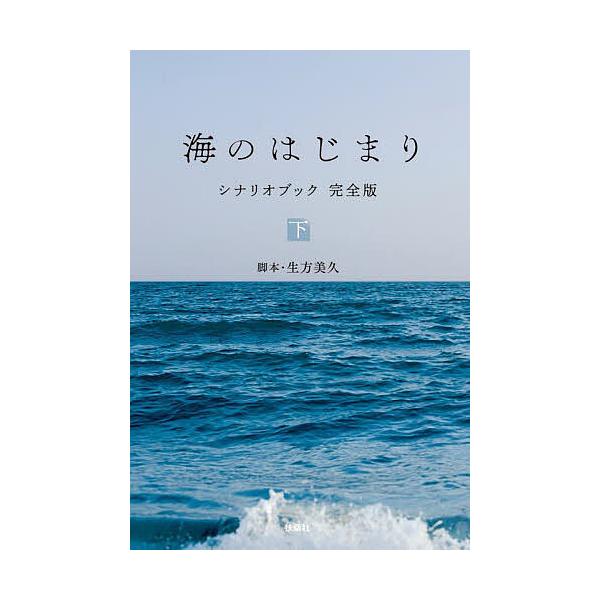※商品画像はイメージや仮デザインが含まれている場合があります。帯の有無など実際と異なる場合があります。脚本:生方美久出版社:扶桑社発売日:2024年10月キーワード:海のはじまりシナリオブック完全版下生方美久 うみのはじまりしなりおぶつくか...