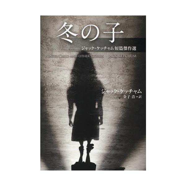 著:ジャック・ケッチャム　訳:金子浩出版社:扶桑社発売日:2025年02月シリーズ名等:扶桑社ミステリー ケ６−１４キーワード:冬の子ジャック・ケッチャム短篇傑作選ジャック・ケッチャム金子浩 ふゆのこじやつくけつちやむたんぺんけつさくせん ...