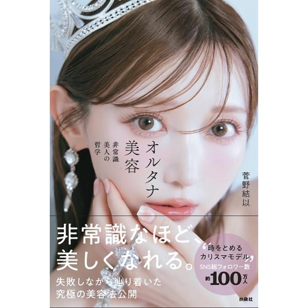 ※商品画像はイメージや仮デザインが含まれている場合があります。帯の有無など実際と異なる場合があります。著:菅野結以出版社:扶桑社発売日:2024年12月キーワード:オルタナ美容非常識美人の哲学菅野結以 美容 おるたなびようひじようしきびじん...