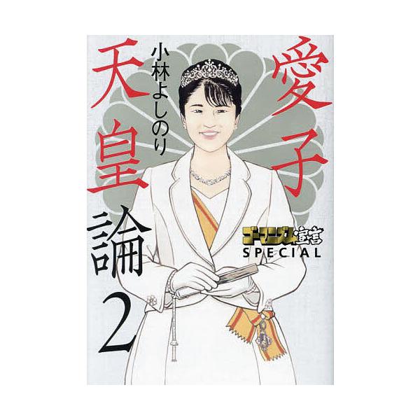 ※商品画像はイメージや仮デザインが含まれている場合があります。帯の有無など実際と異なる場合があります。著:小林よしのり出版社:扶桑社発売日:2024年09月巻数:2巻キーワード:ゴーマニズム宣言SPECIAL愛子天皇論２小林よしのり ごーま...