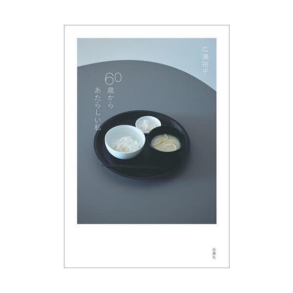 ※商品画像はイメージや仮デザインが含まれている場合があります。帯の有無など実際と異なる場合があります。著:広瀬裕子出版社:扶桑社発売日:2025年03月キーワード:６０歳からあたらしい私広瀬裕子 ろくじつさいからあたらしいわたくし６０さい／...