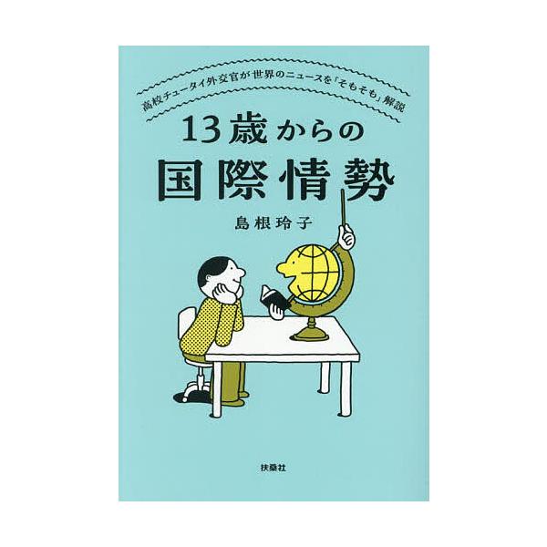 ※商品画像はイメージや仮デザインが含まれている場合があります。帯の有無など実際と異なる場合があります。著:島根玲子出版社:扶桑社発売日:2025年05月キーワード:１３歳からの国際情勢高校チュータイ外交官が世界のニュースを「そもそも」解説島...