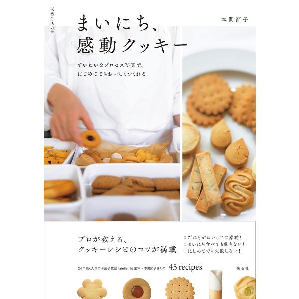 ※商品画像はイメージや仮デザインが含まれている場合があります。帯の有無など実際と異なる場合があります。著:本間節子出版社:扶桑社発売日:2024年11月シリーズ名等:天然生活の本キーワード:まいにち、感動クッキー本間節子 料理 クッキング ...