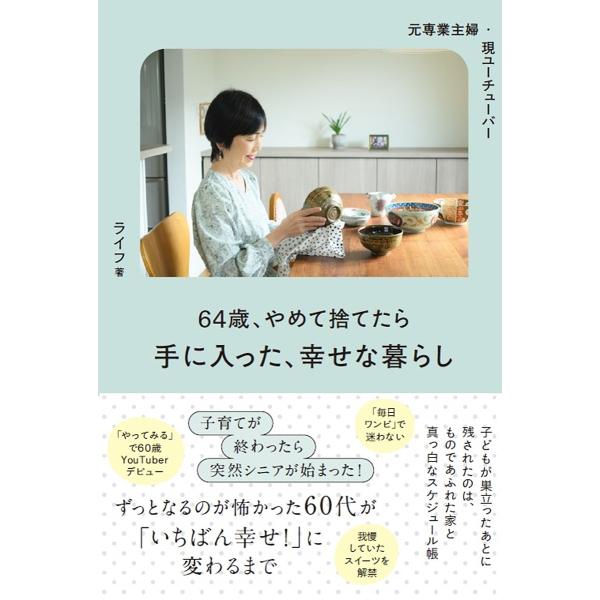 ※商品画像はイメージや仮デザインが含まれている場合があります。帯の有無など実際と異なる場合があります。著:ライフ出版社:扶桑社発売日:2024年12月キーワード:６４歳、やめて捨てたら手に入った、幸せな暮らし元専業主婦・現ユーチューバーライ...