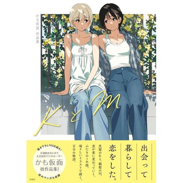※商品画像はイメージや仮デザインが含まれている場合があります。帯の有無など実際と異なる場合があります。著:かも仮面出版社:扶桑社発売日:2025年08月キーワード:KとMかも仮面作品集かも仮面 けーとえむＫ／と／Ｍかもかめんさくひんしゆう ...