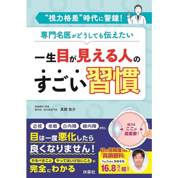 ※商品画像はイメージや仮デザインが含まれている場合があります。帯の有無など実際と異なる場合があります。著:真鍋佑介出版社:扶桑社発売日:2025年02月キーワード:一生目が見える人のすごい習慣“視力格差”時代に警鐘！専門名医がどうしても伝え...